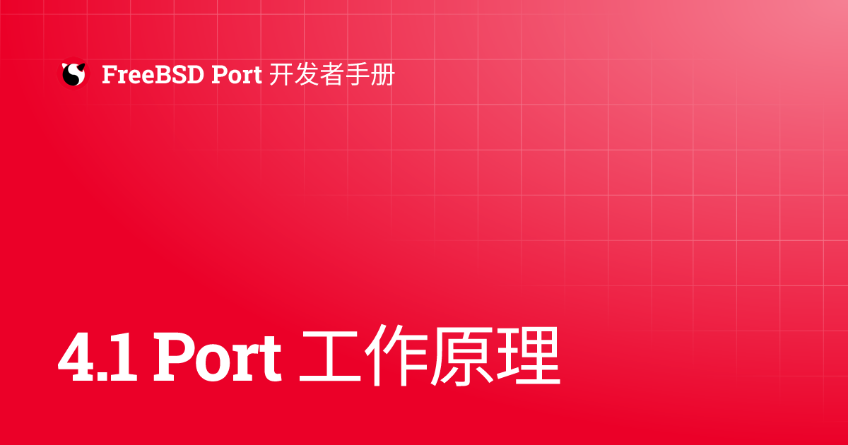 4.1 Port 工作原理 | FreeBSD Port 开发者手册